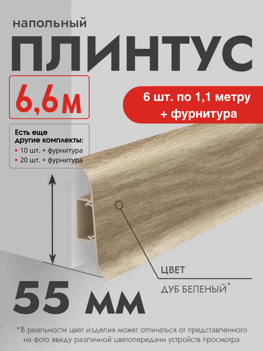 Плинтус напольный Ideal Classic 55мм 6 шт. по 1,1м (комплект с фурнитурой) с кабель-каналом Дуб беленый