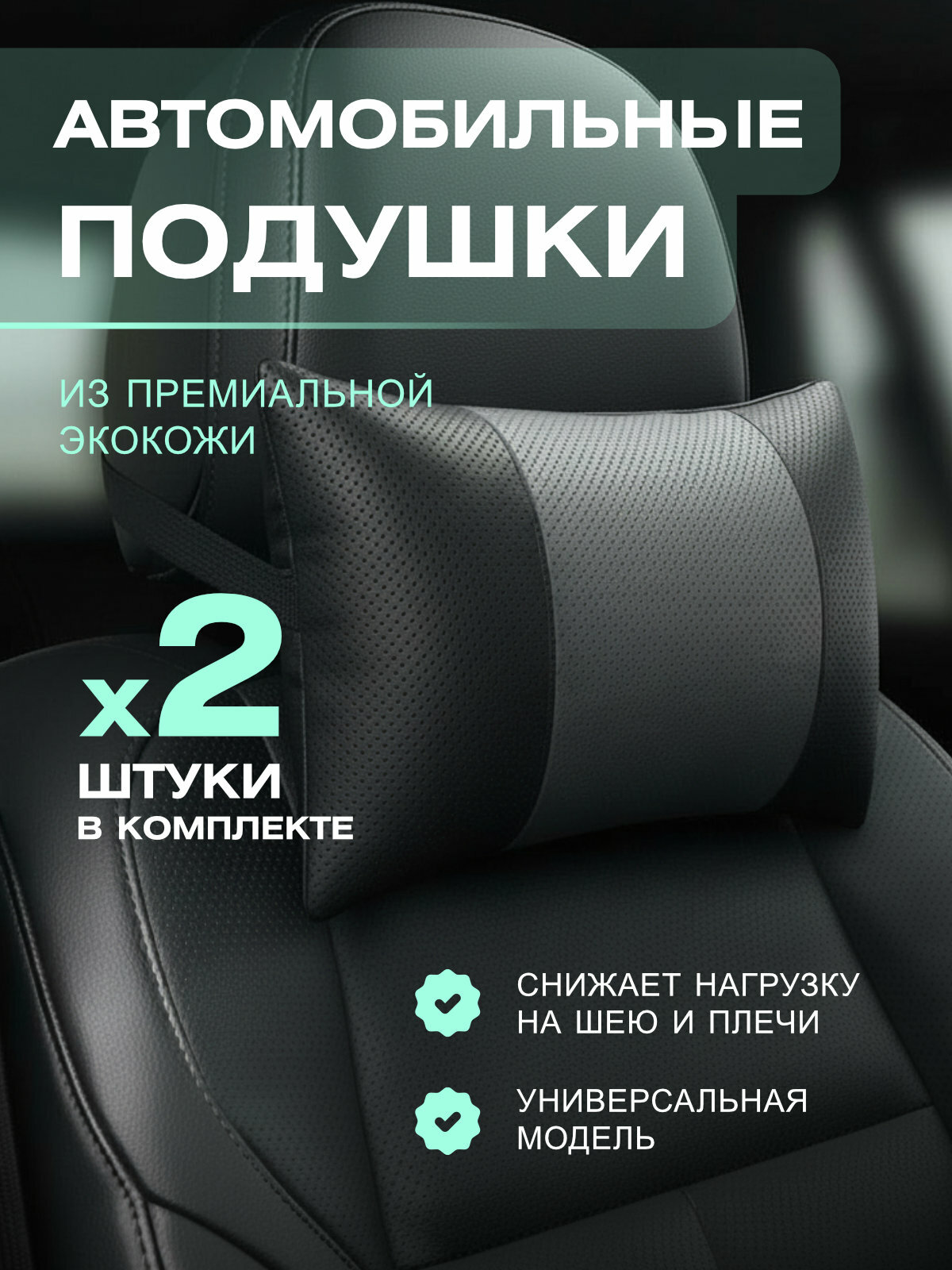 Подушки на подголовник анатомические (комплект 2 шт.), перфорированная экокожа