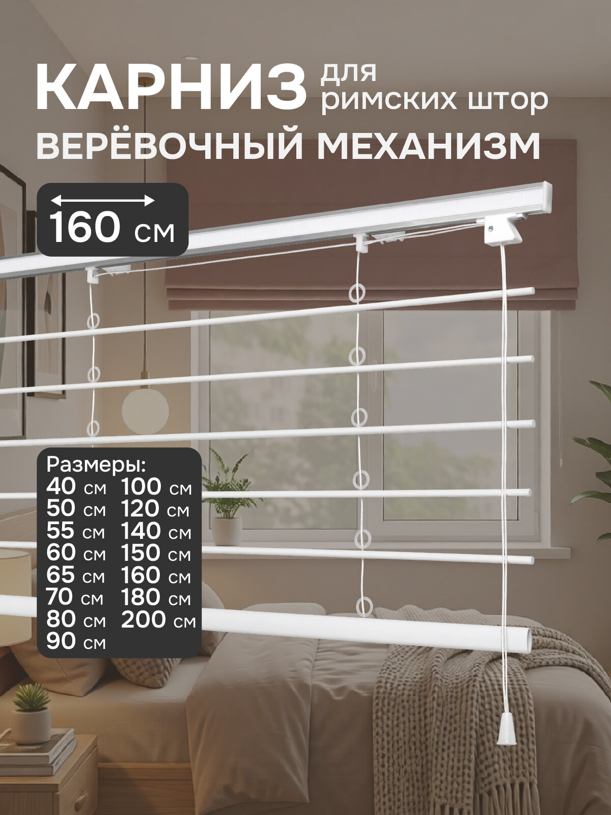 Карниз для римской шторы, веревочное управление, 160 см