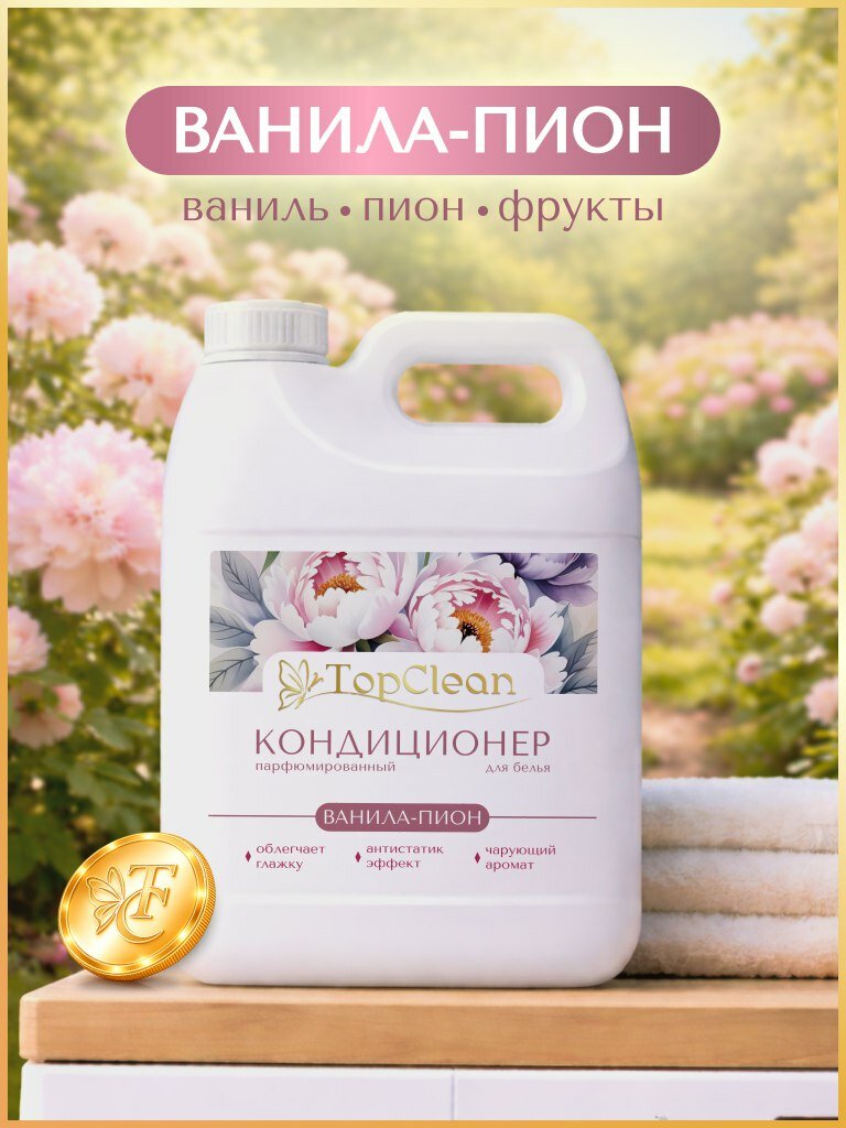 Premium кондиционер-ополаскиватель "Ванила-Пион" 5L