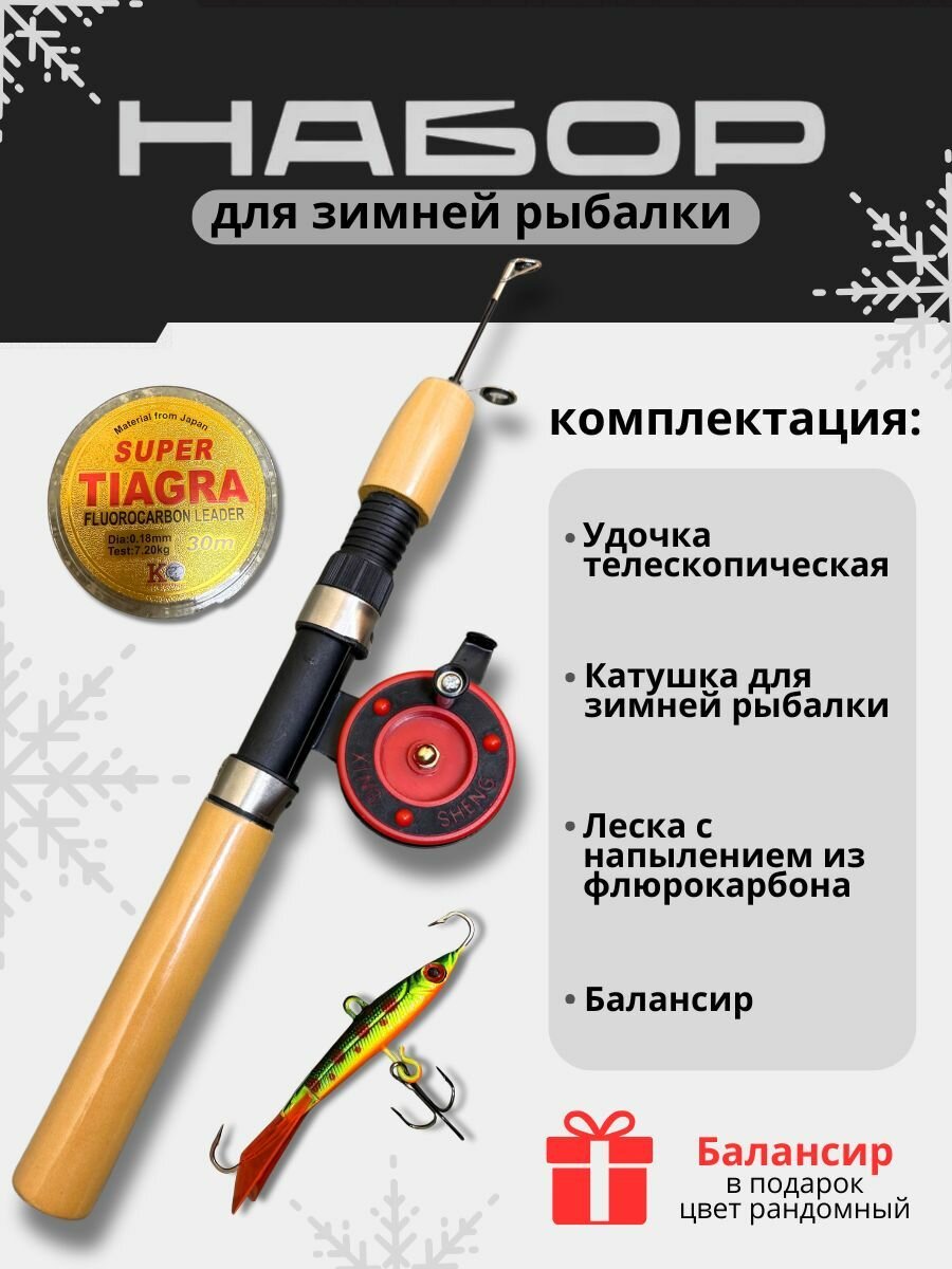 Готовый набор для зимней рыбалки удочка, леска, катушка + балансир в подарок