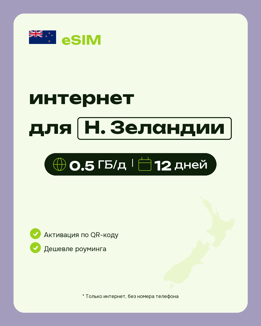 Туристическая eSIM для интернета в Новой Зеландии — 0.5 ГБ/день на 12 дней. Виртуальная сим-карта для Новой Зеландии