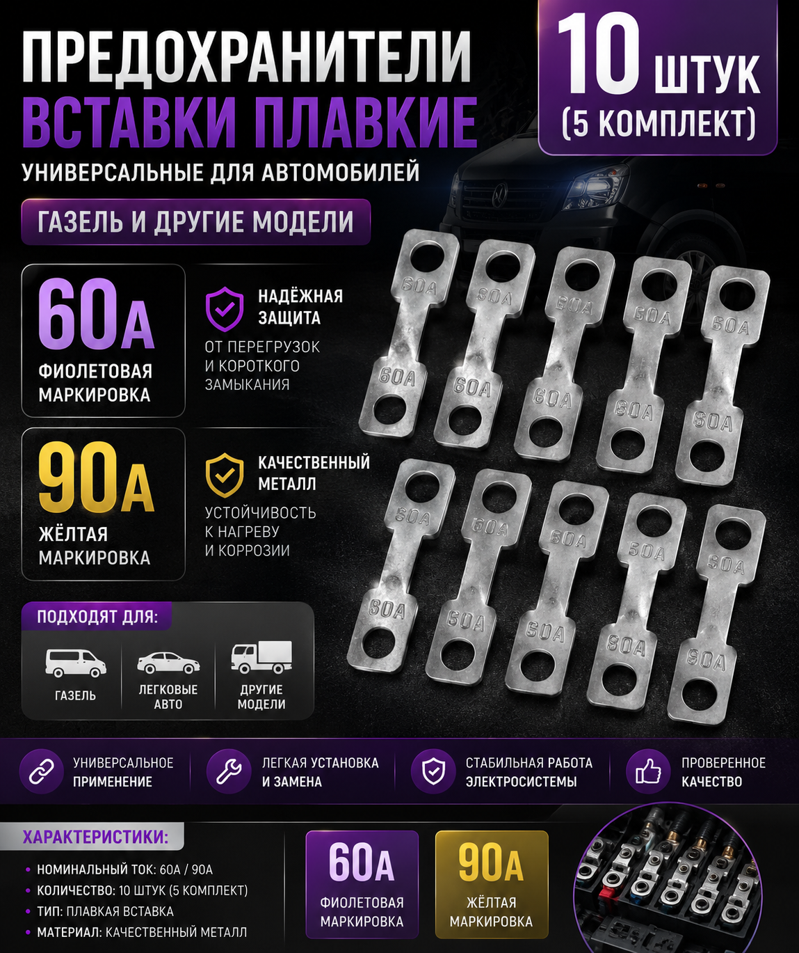 Предохранители 60А и 90А вставки плавкие Газель универсальные 10штук(5Комплект)