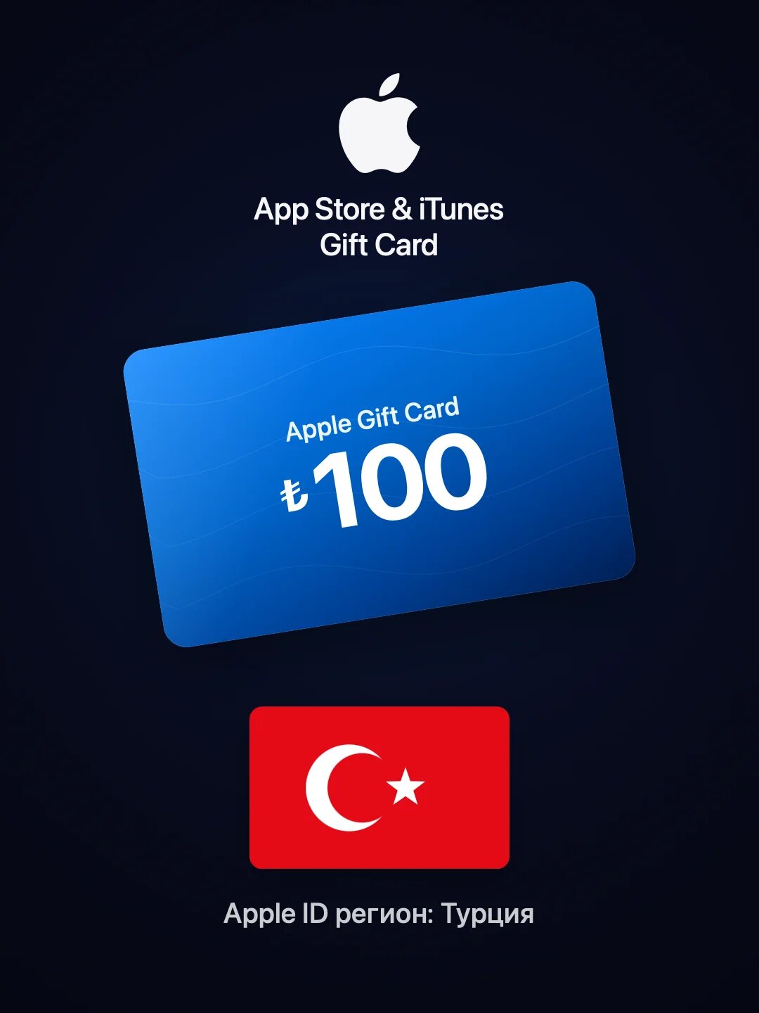 Подарочная карта Apple Gift Card (iTunes) ₺100 Турция — цифровой код Apple ID, App Store