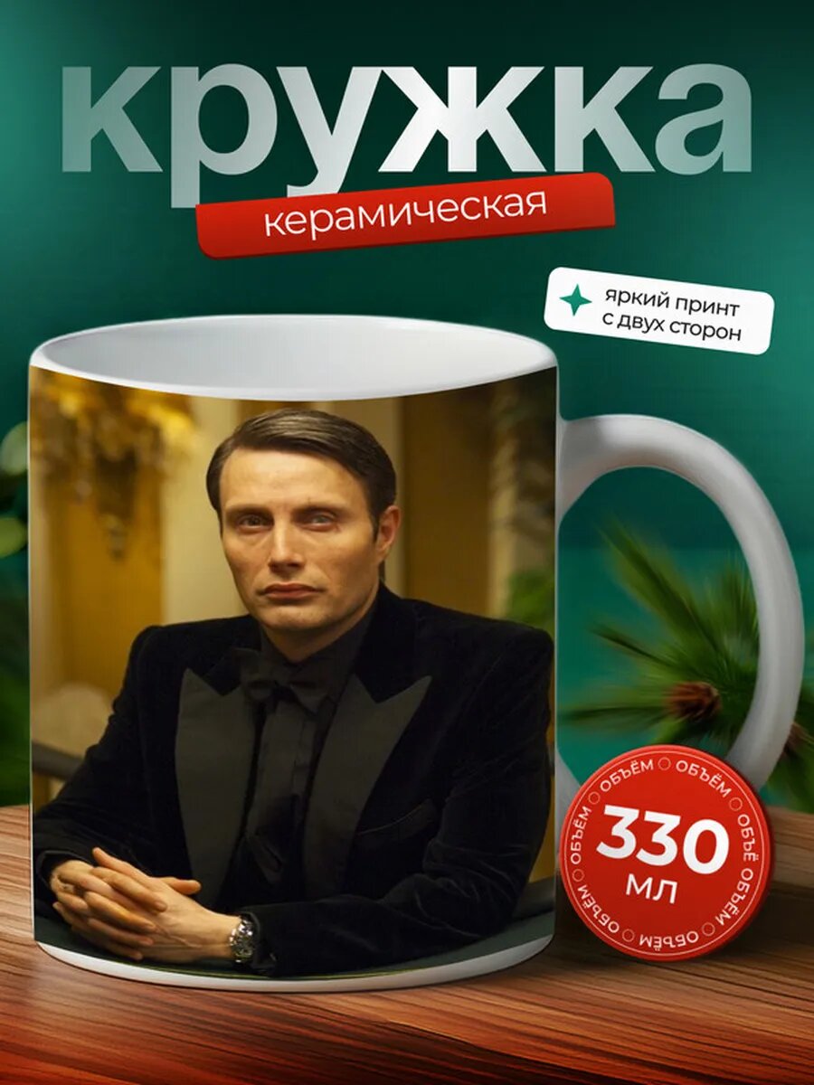 Кружка Мадс Миккельсен 18,