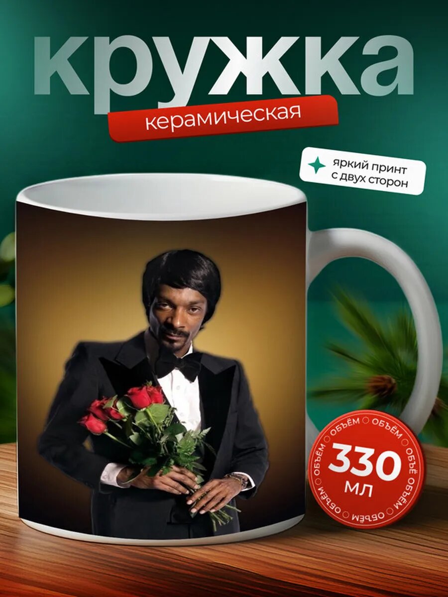 Кружка Снуп Догг 16,