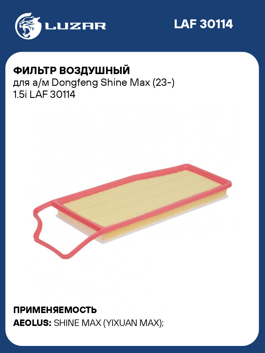 Фильтр воздушный для а/м Dongfeng Shine Max (23-) 1.5i LAF 30114 LUZAR