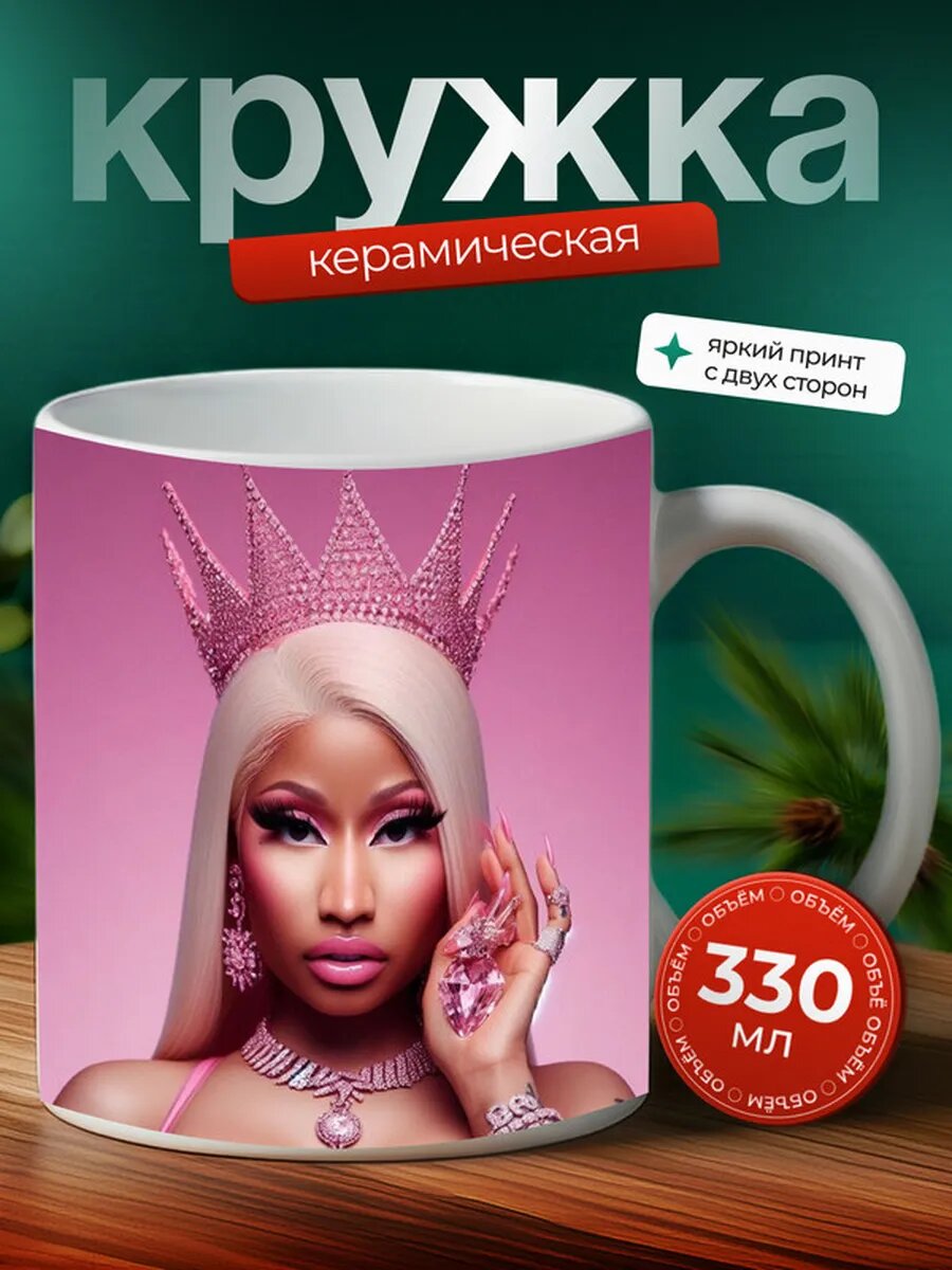 Кружка Ники Минаж 16,