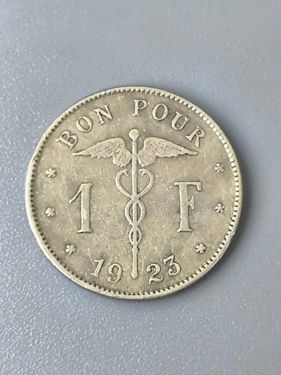 Монета 1 франк Бельгия 1923 г - 'BELGIQUE'