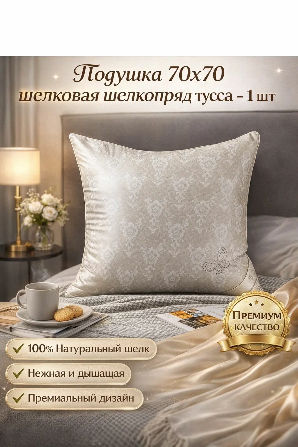 Подушка 70х70 шелковая шелкопряд тусса-1шт