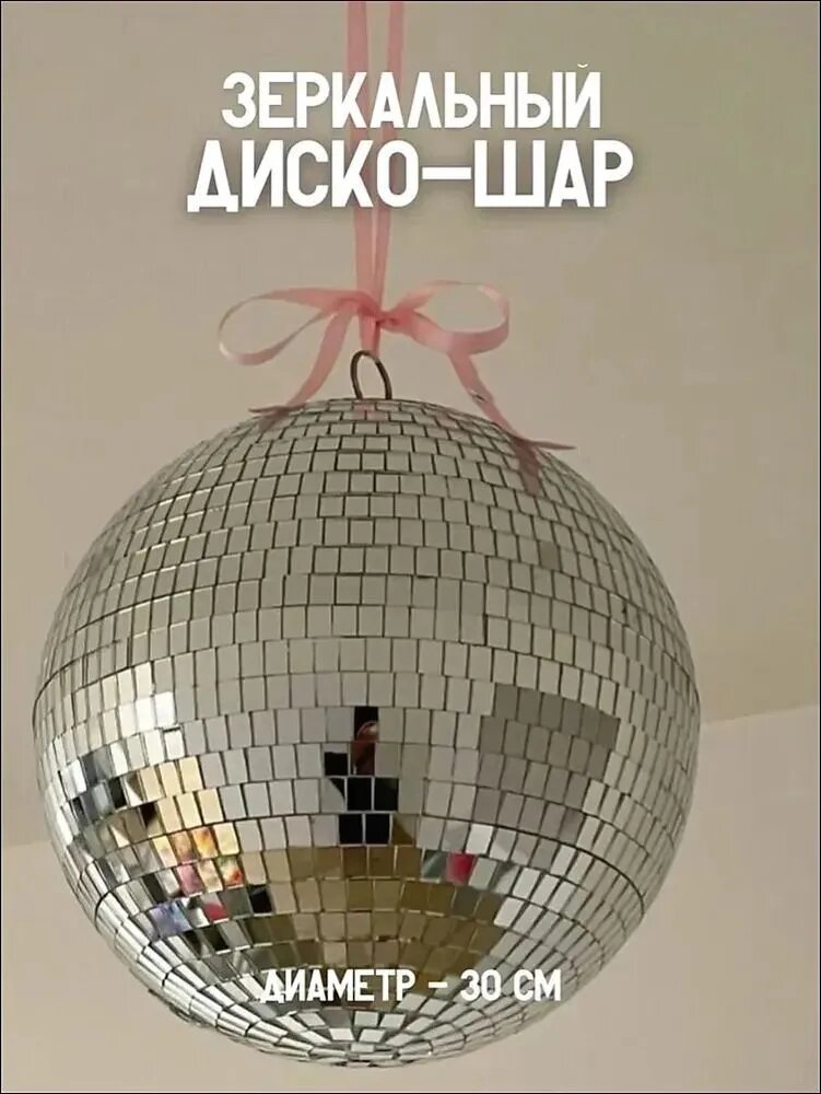 Зеркальный диско-шар для вечеринок 30 см серебряный, пенопласт, стекло
