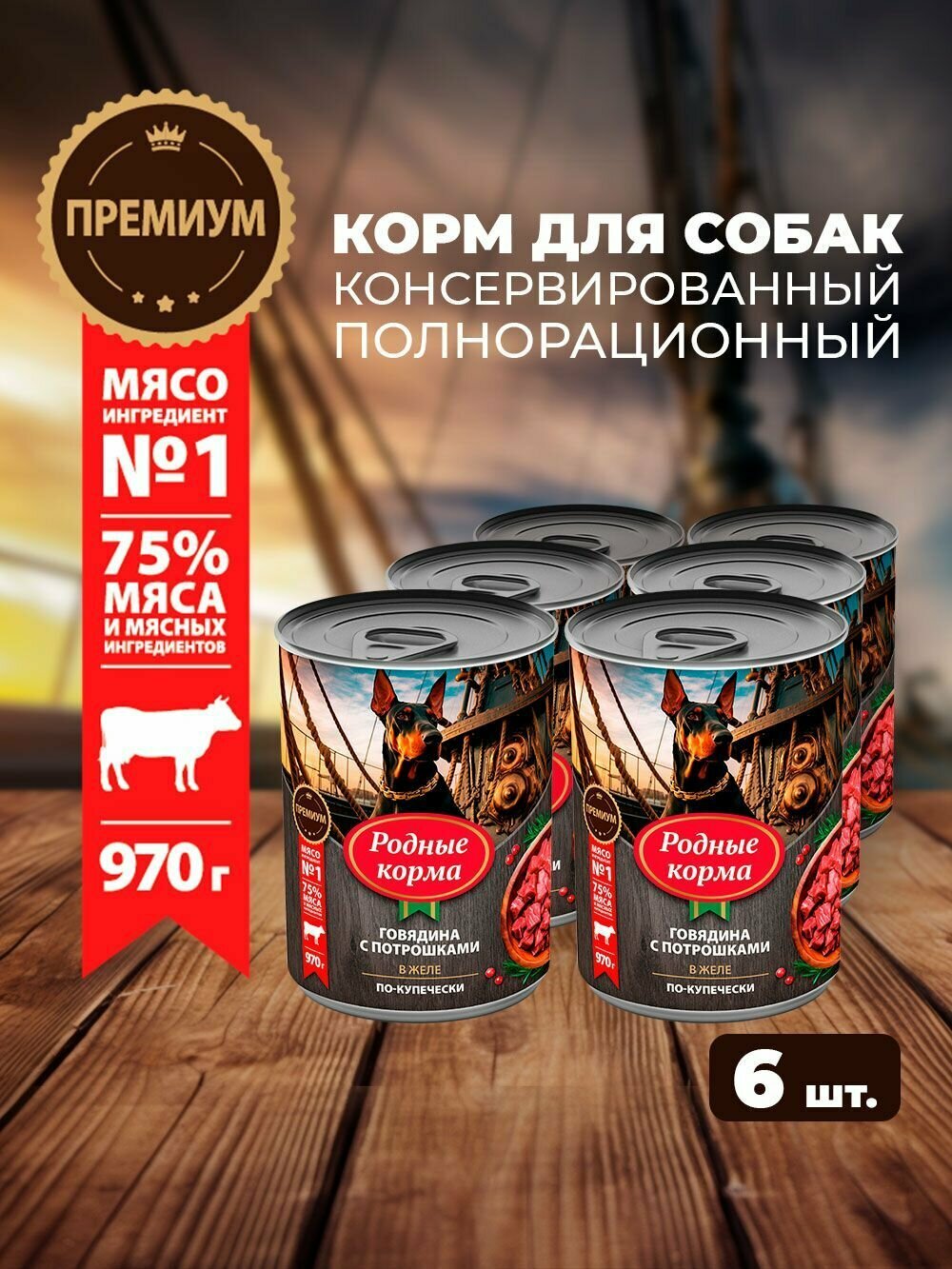 Влажный корм для собак Родные Корма, говядина с потрошками в желе по-купечески,6 х 970 г