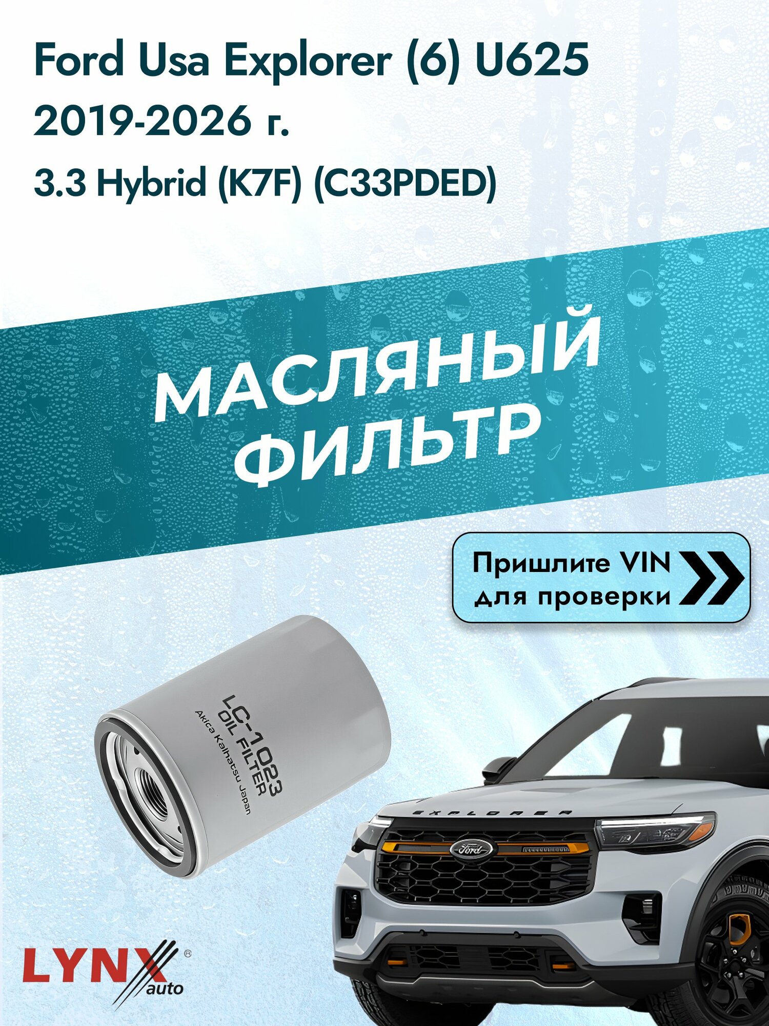 Масляный фильтр для Ford Usa Explorer (6) U625 2019-2026г. Двигатель 3.3 (C33PDED) LYNXauto Форд Эксплорер