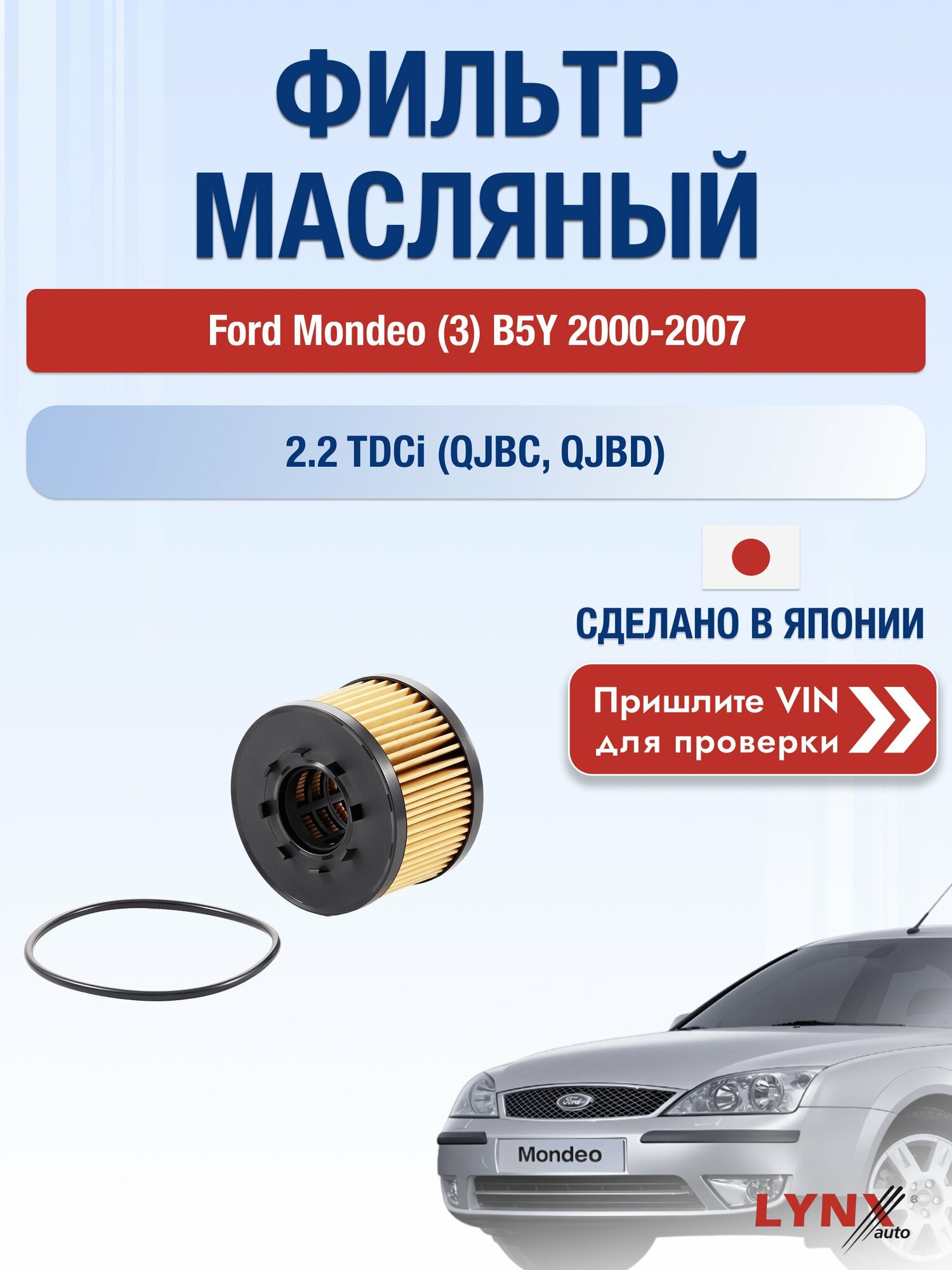 Масляный фильтр для Ford Mondeo (3) B5Y 2000-2007г. Двигатель 2.2 (QJBA, QJBB) LYNXauto Форд Мондео
