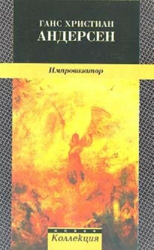 Импровизатор