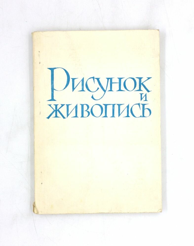 Рисунок и живопись