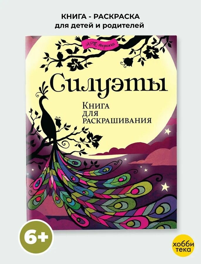 Силуэты. Книга для раскрашивания