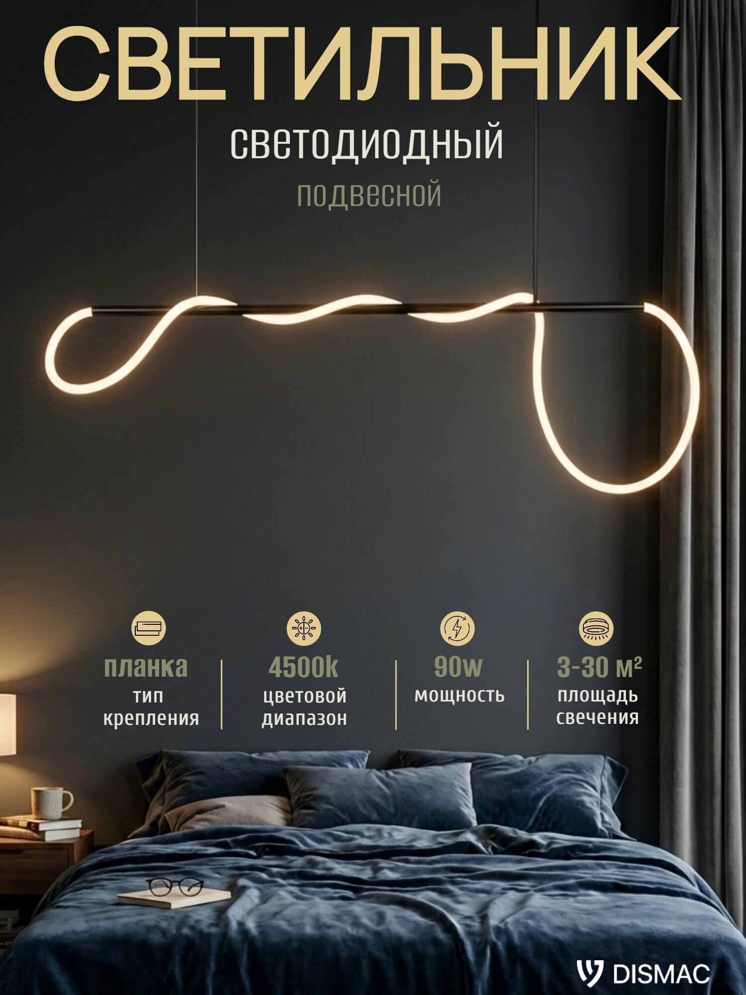 Светильник потолочный подвесной, Dismac, LED, 90 Вт, черный, силикон, металл