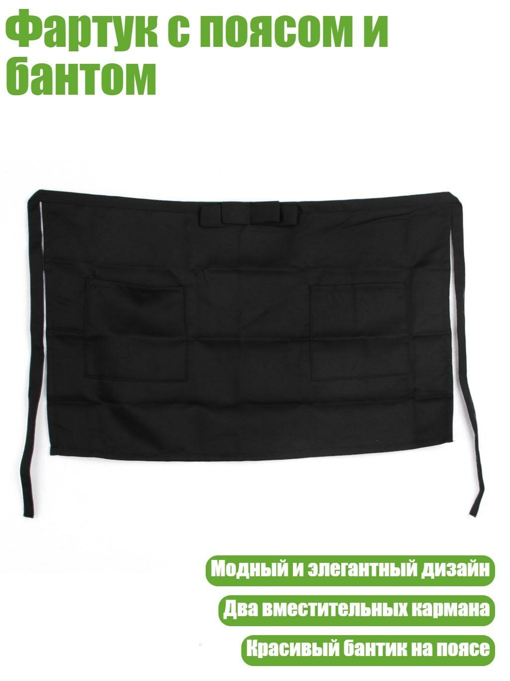 Фартук с поясом и бантом, Черный