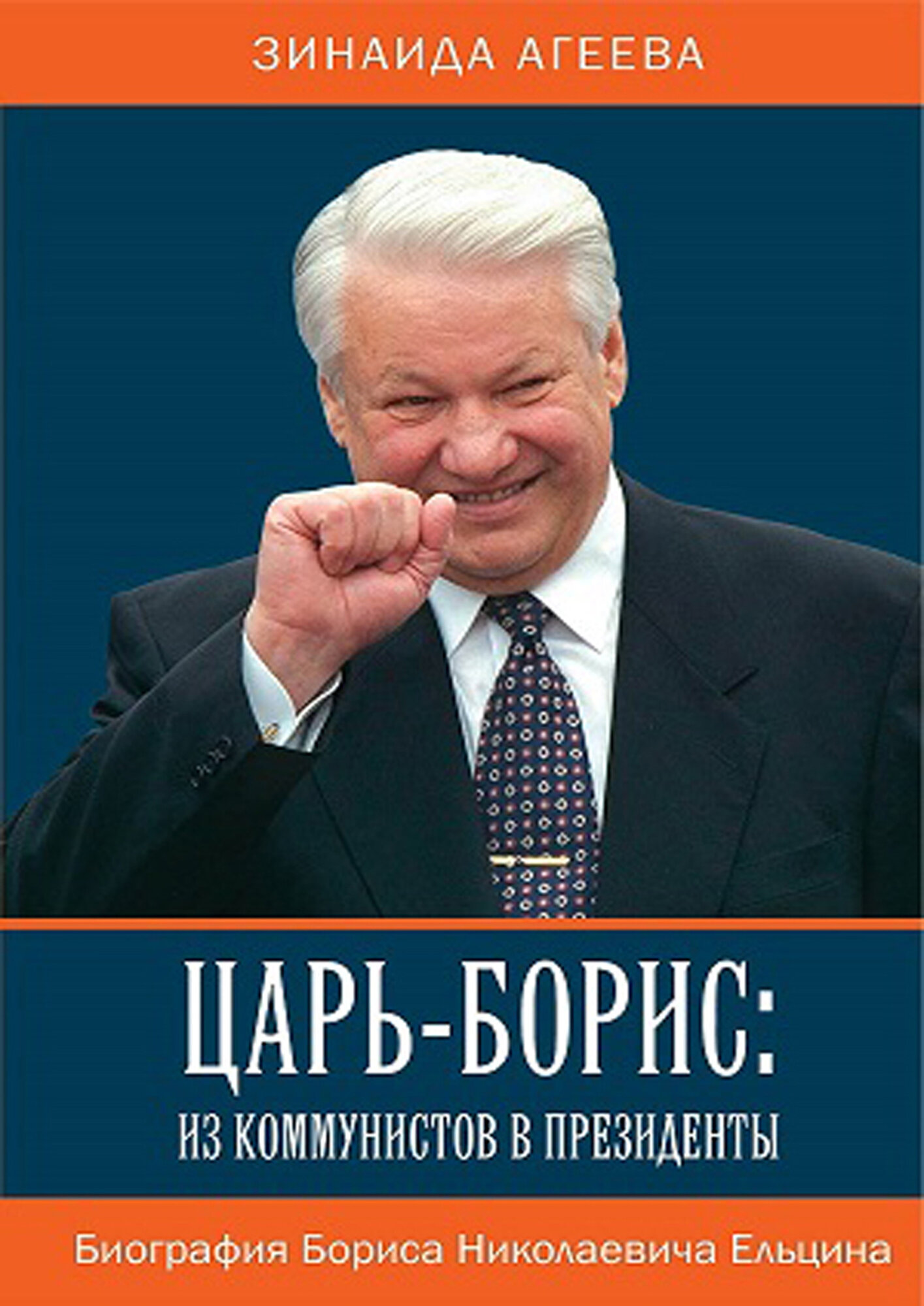 Царь-Борис: из коммунистов в президенты_Агеева З. М. [Книга / Издательство «родина»]
