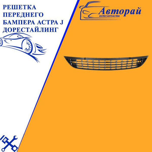Решетка бампера переднего ASTRA 09-12