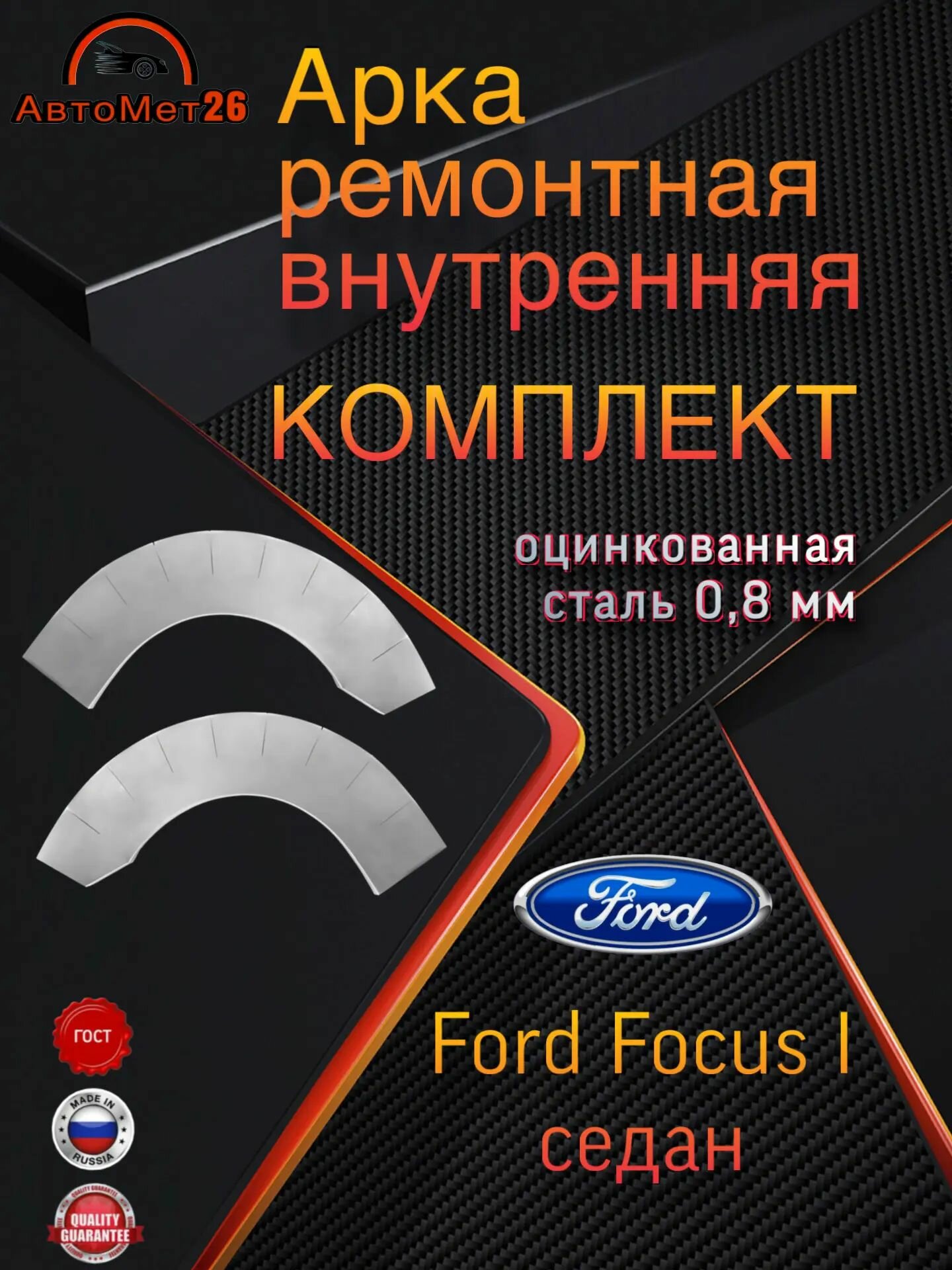 Арка ремонтная внутренняя комплект для FORD FOCUS 1 седан, оцинкованная сталь 0,8 мм