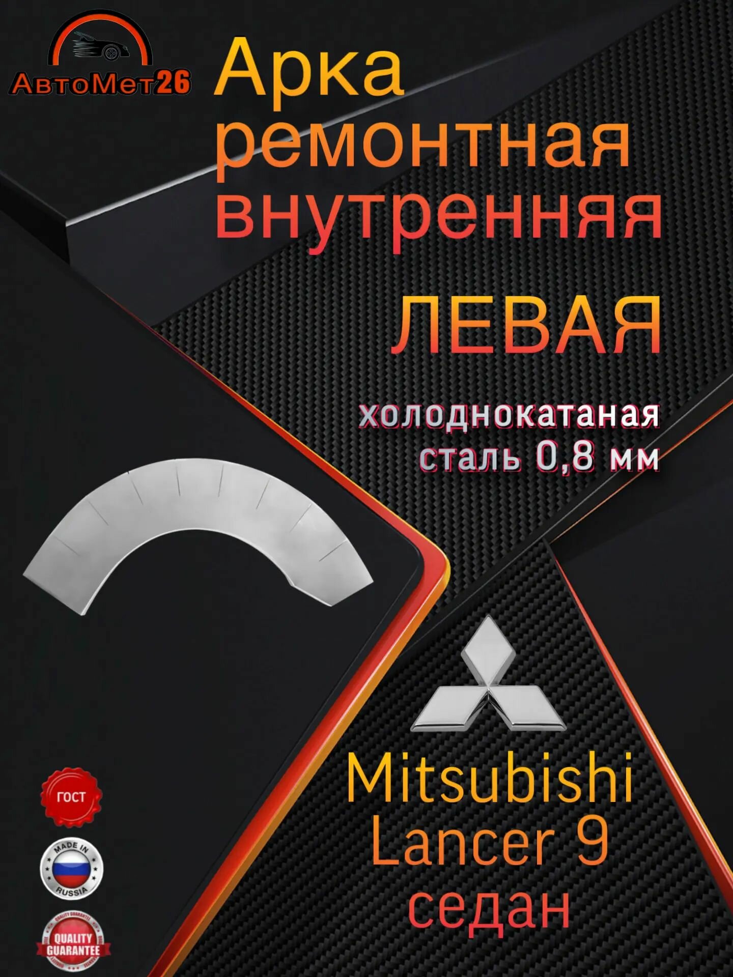 Арка ремонтная внутренняя левая для MITSUBISHI LANCER 9 холоднокатаная сталь 0.8 мм