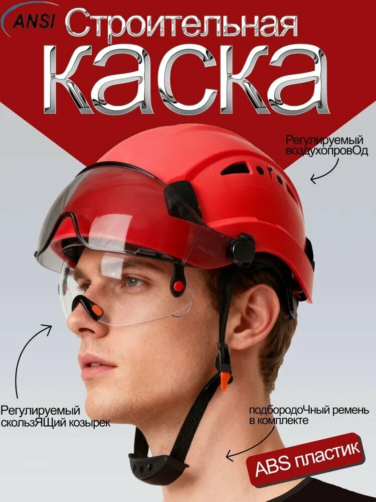 Строительная каска (защитный шлем) с регулируемыми двойными очками, наружные солнцезащитные и встроенные прозрачные очики