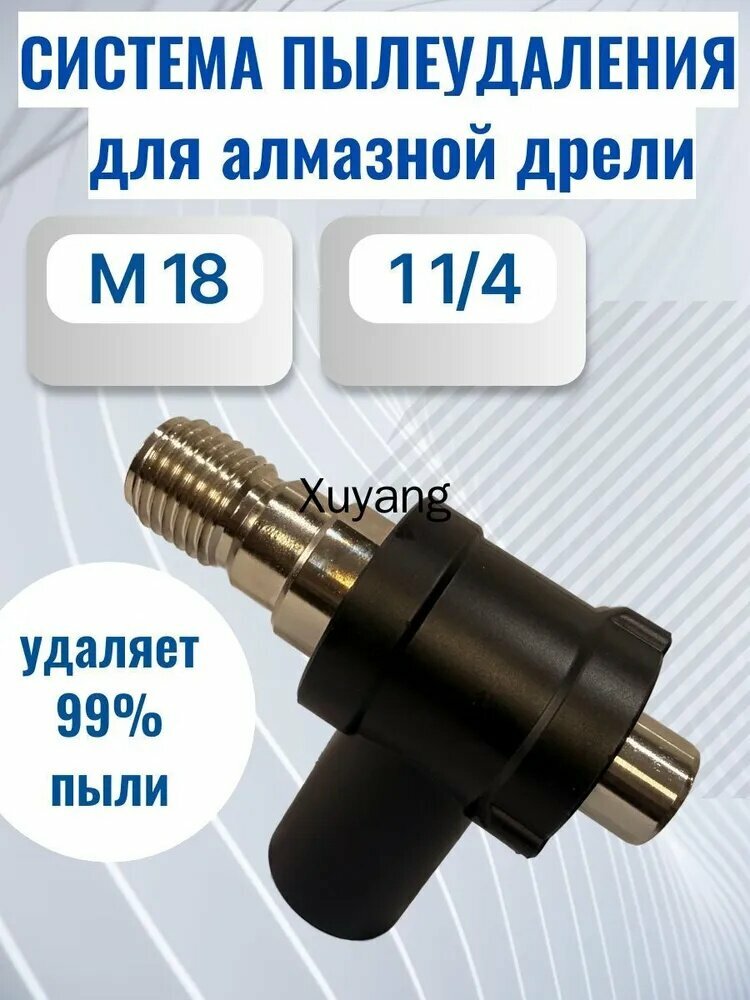 Насадка пылеудаления для алмазной дрели М18 с резьбой на коронку1 1/4