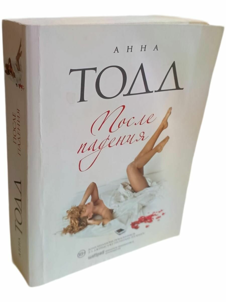 Редкая книга Анны Тодд. После падения.