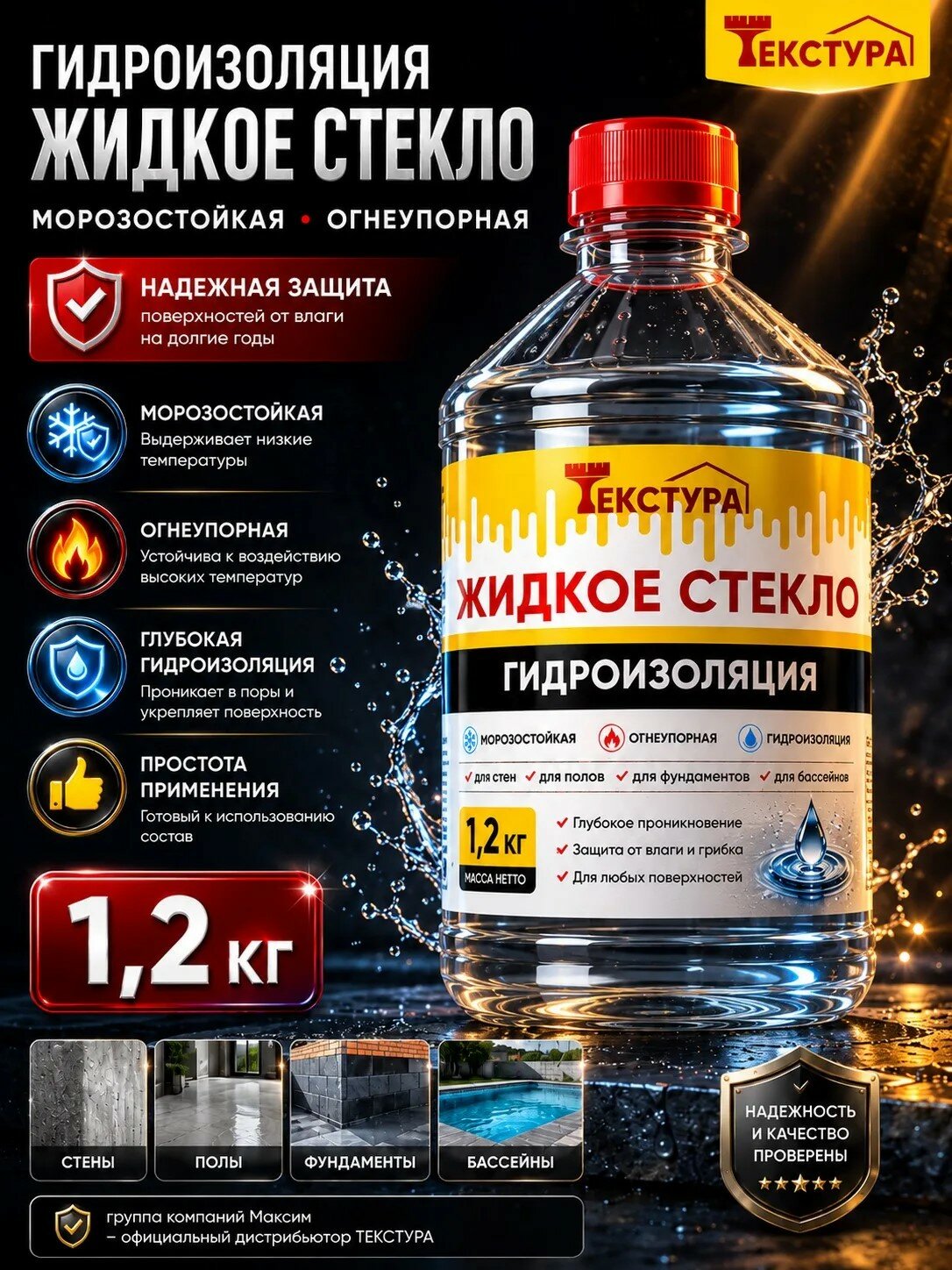 Гидроизоляция 1,2 кг морозостойкая, огнеупорная текстура жидкое стекло для стен, полов, фундаментов, бассейнов