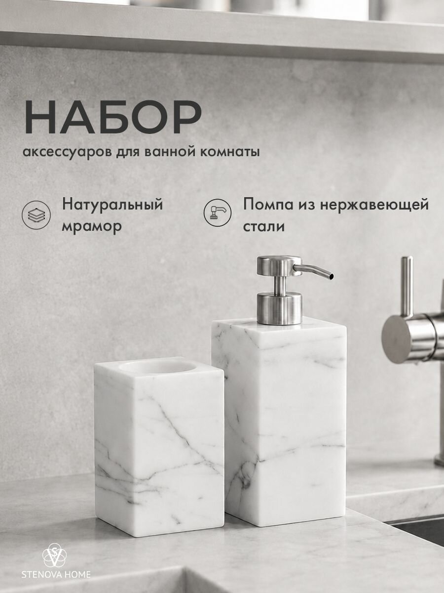 Набор для ванной комнаты аксессуаров аликанте, натуральный мрамор, 2 предмета, белый, для ванной и кухни. STENOVA HOME
