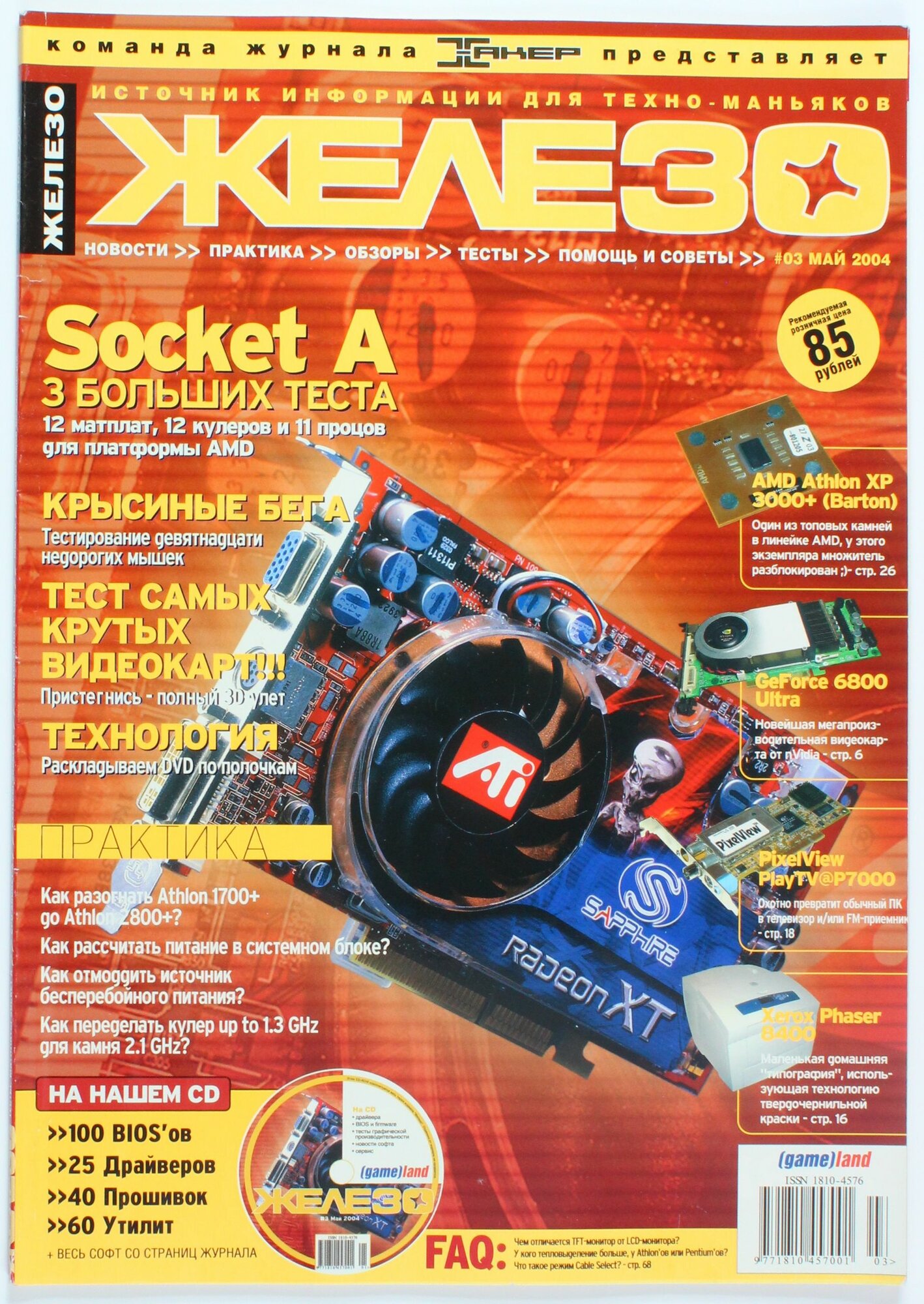 Букинистический журнал Железо, выпуск 3/2004 год