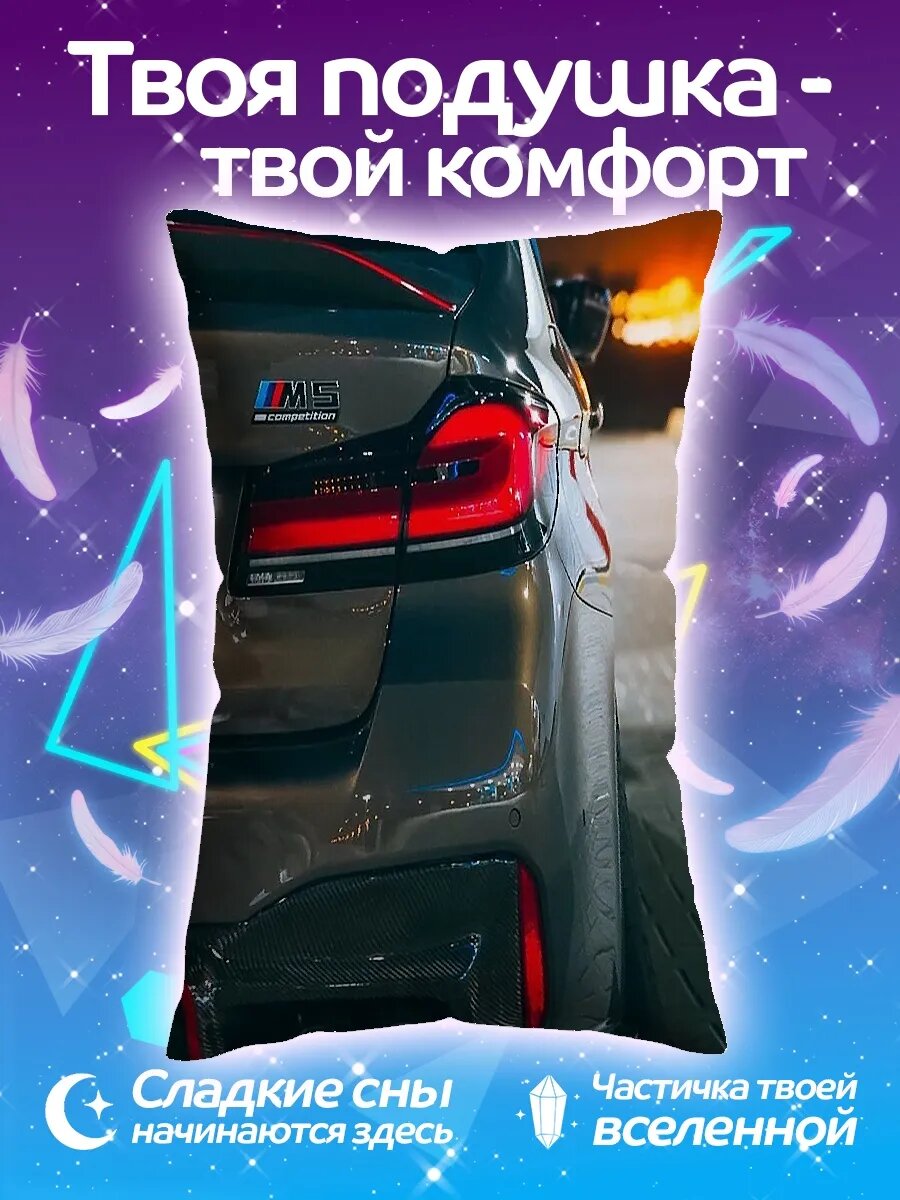 Подушка дакимакура BMW M5