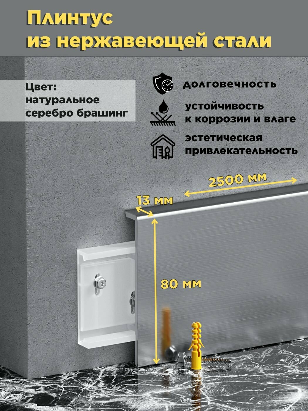 Плинтус из нержавеющей стали BXG-80мм 2,5м серебро титан браш