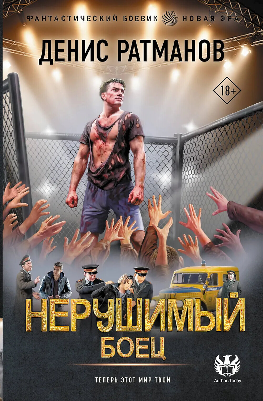 Нерушимый. Боец: роман. Ратманов Д.