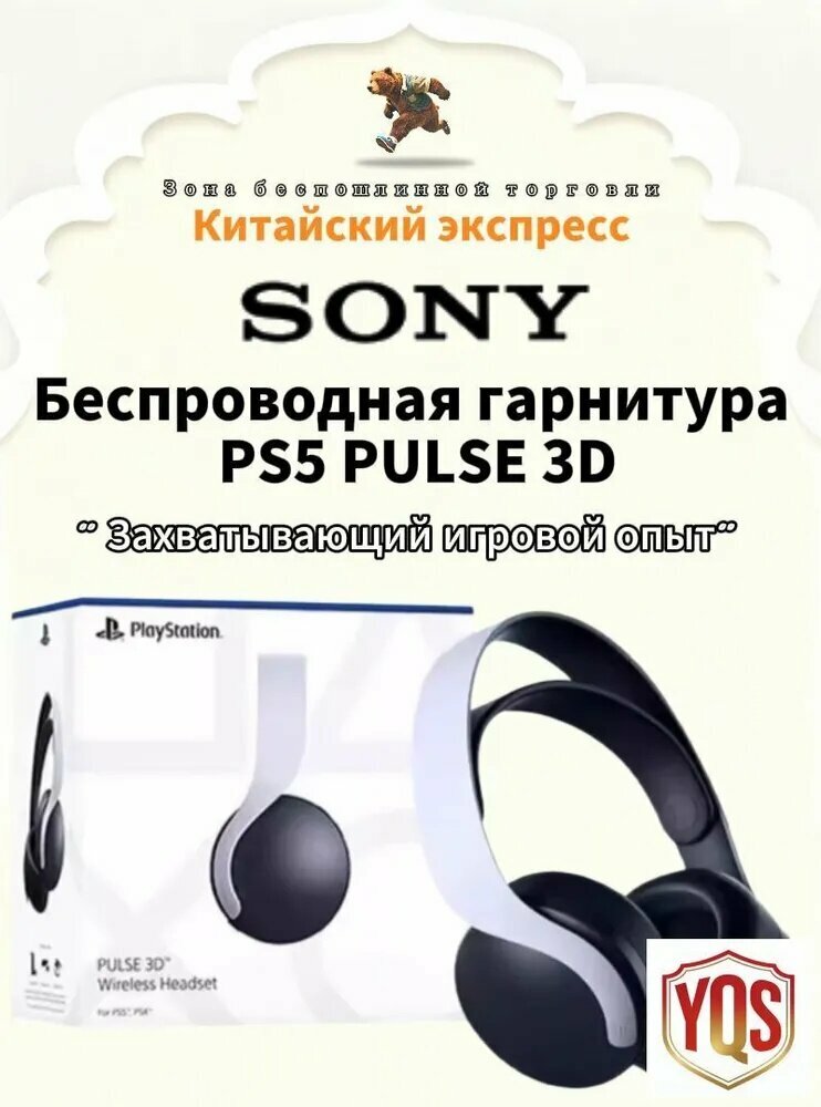 Комплект беспроводной гарнитуры SONY PS5 PlayStation5 PULSE 3D