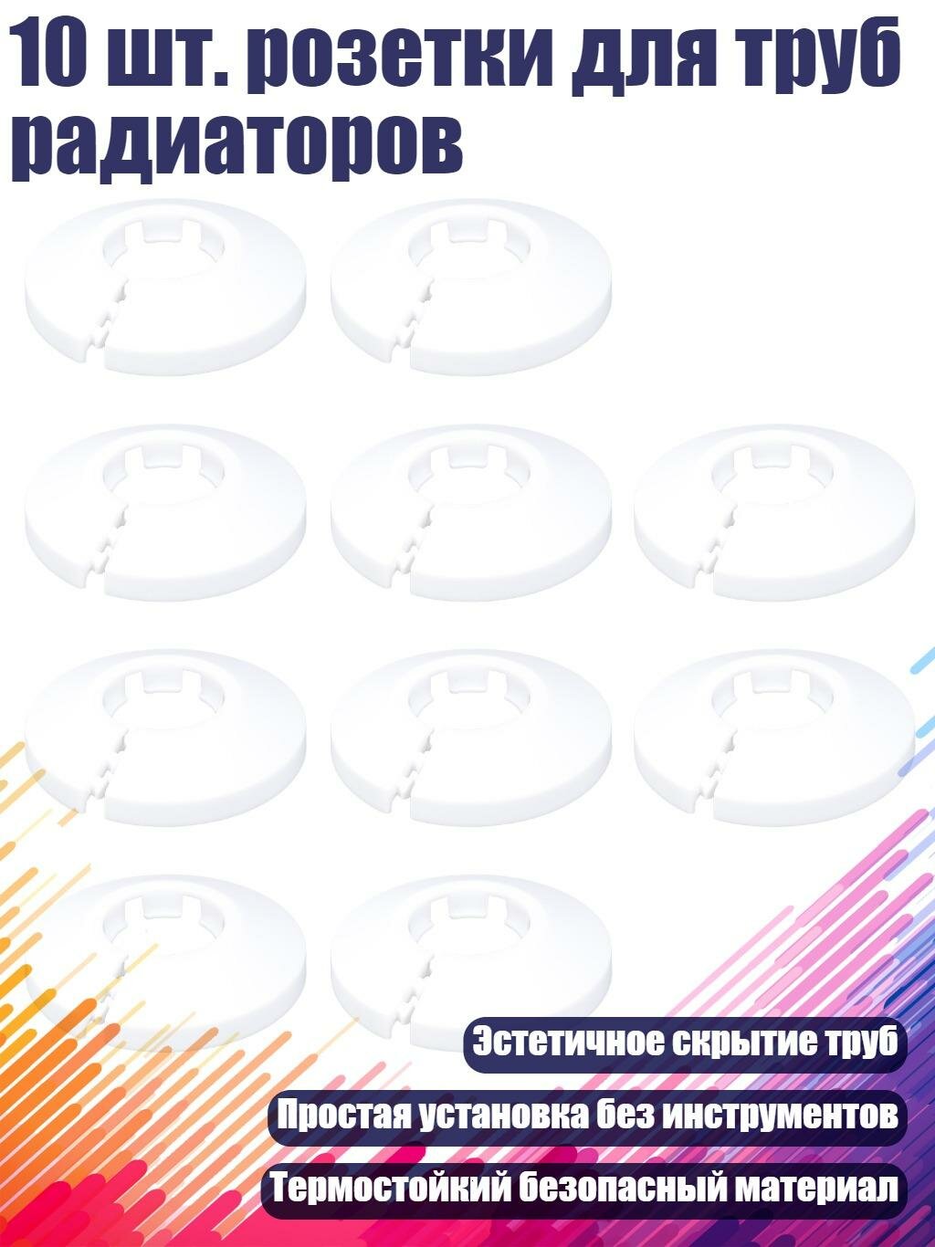 10 шт. розетки для труб радиаторов, 27mm