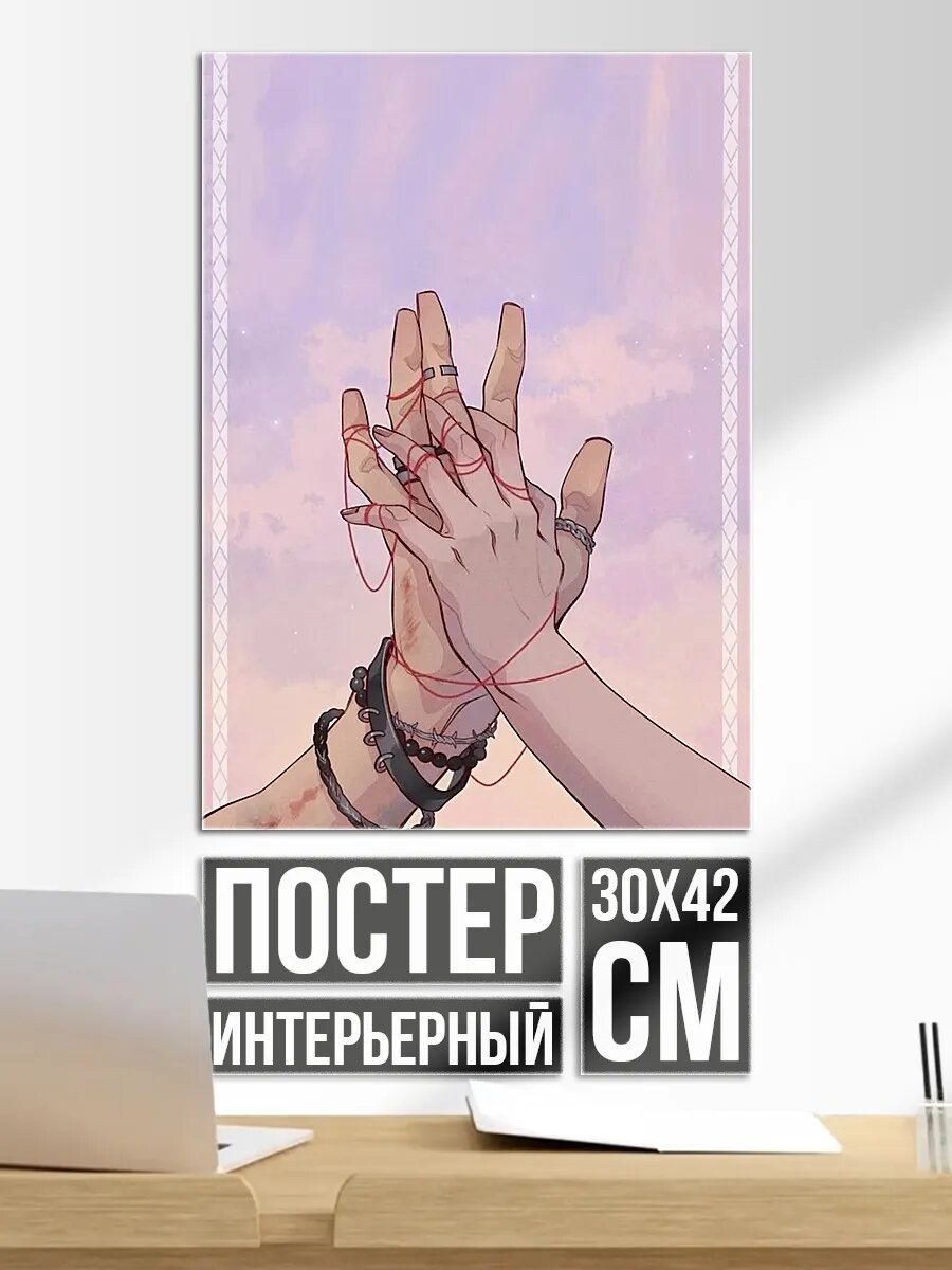 Плакат постер Связанные руки нитью