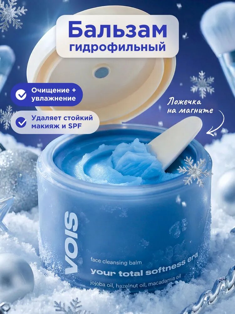 VOIS Гидрофильный бальзам масло для снятия макияжа и умывания лица с маслами жожоба, макадамии и скваланом, 100 мл