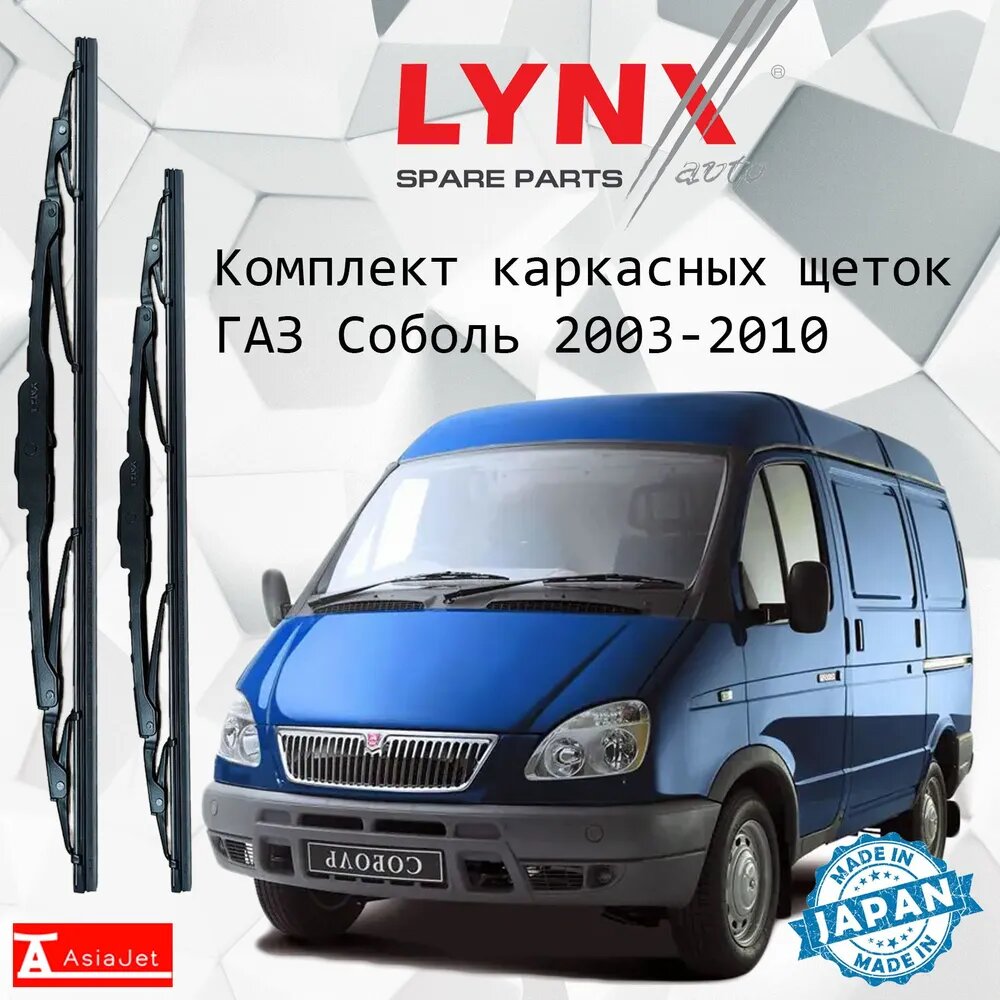 Дворники GAZ Соболь / ГАЗ 2752 фургон рест. 2003 2004 2005 2006 2007 2008 2009 2010 Щетки стеклоочистителя каркасные для автомобиля 500мм-500мм к-т 2 шт.