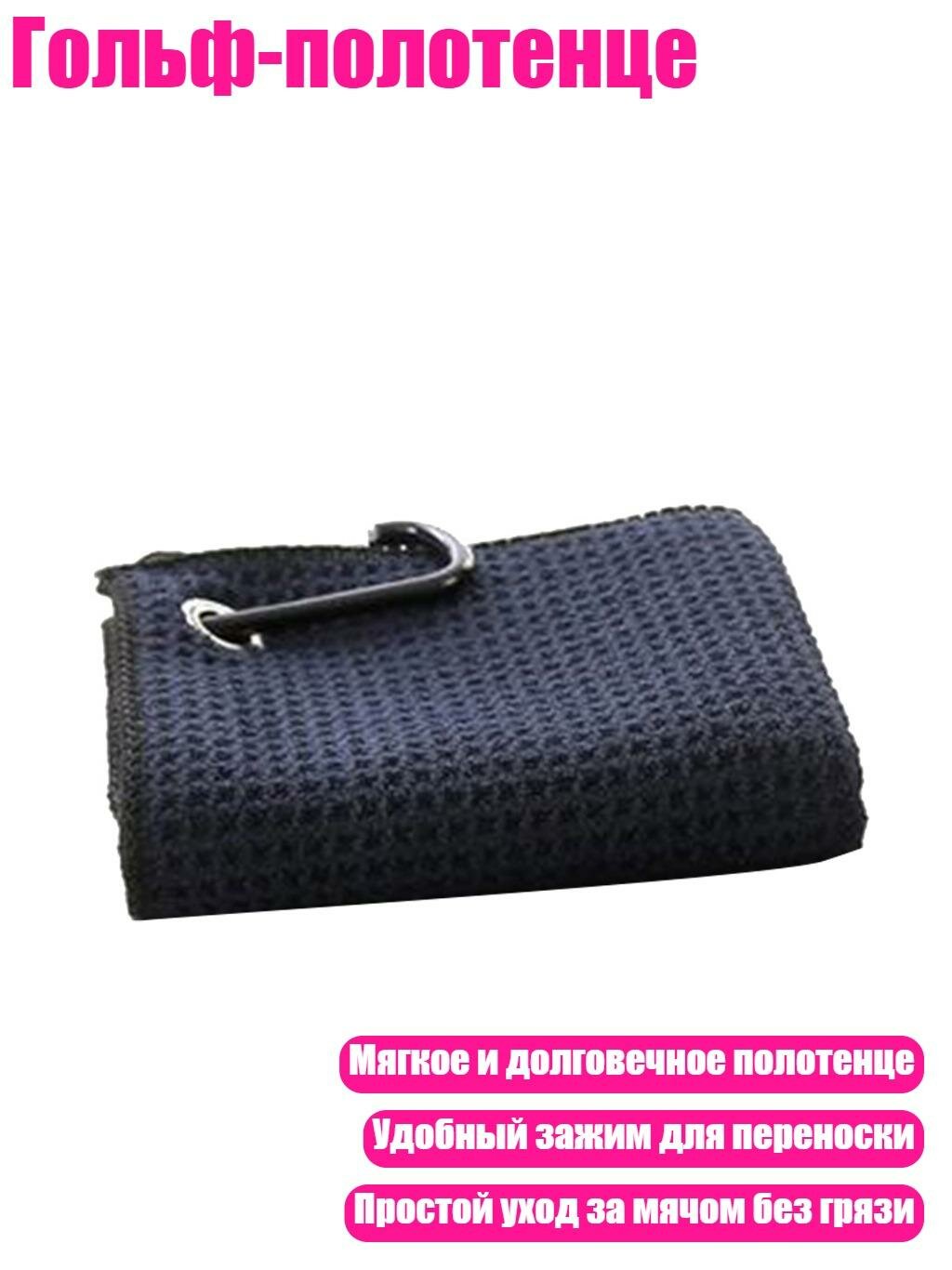 Гольф-полотенце, 30x30