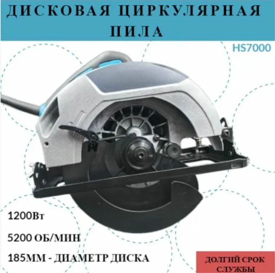Дисковая пила, Циркулярная пила HS7000 185мм 1200W