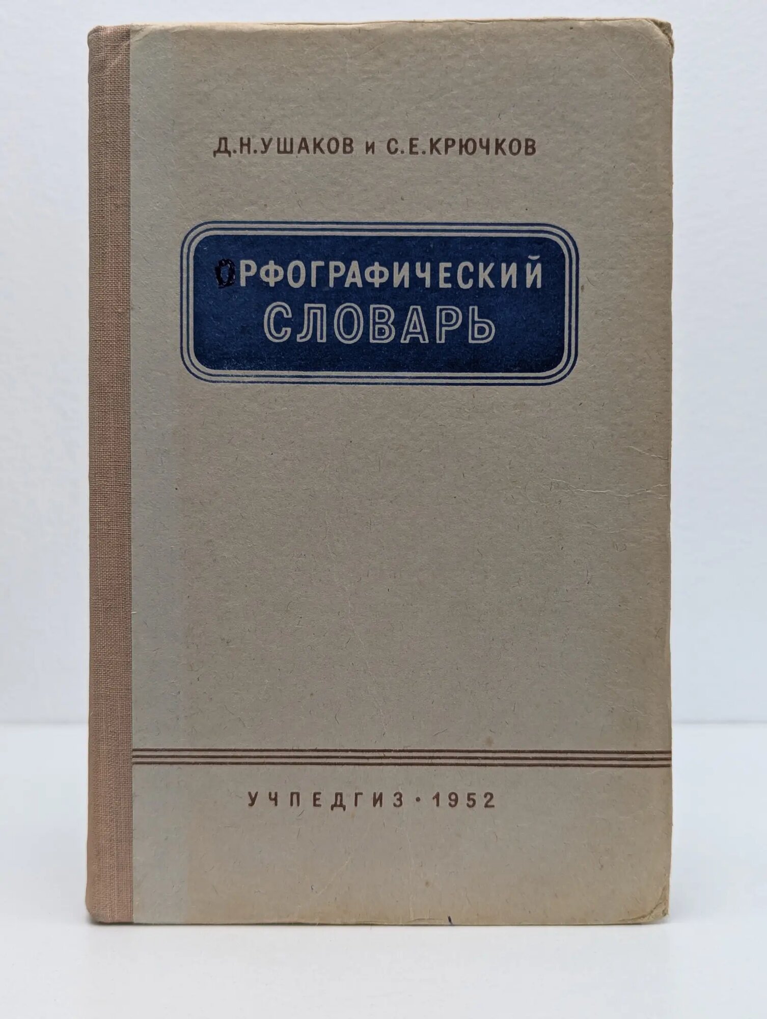 Орфографический словарь для учащихся средней школы Ушаков Дмитрий Николаевич, Крючков Сергей Евгеньевич 1952