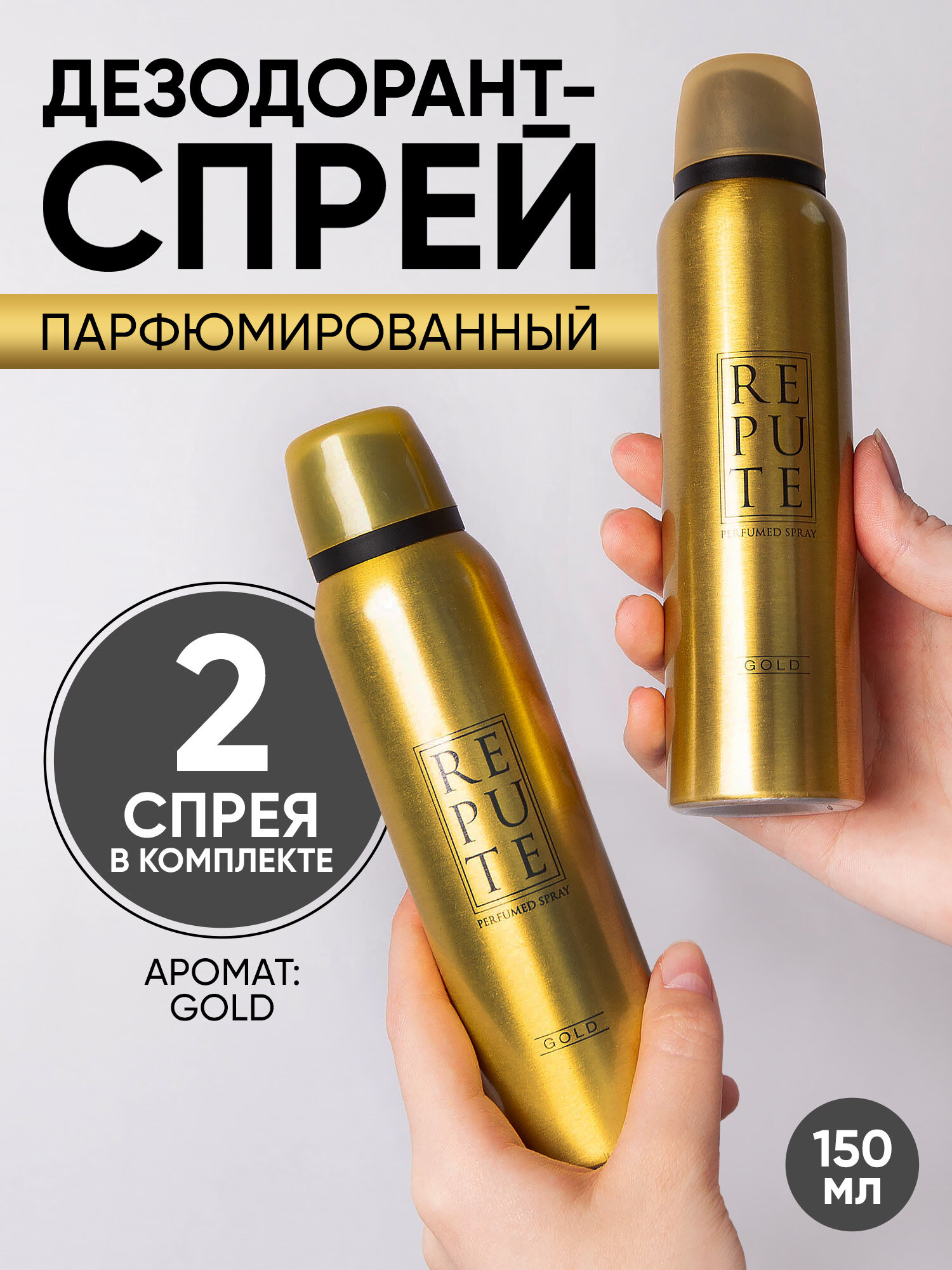 Набор Дезодорант спрей женский Repute Women Gold 150 мл - 2шт