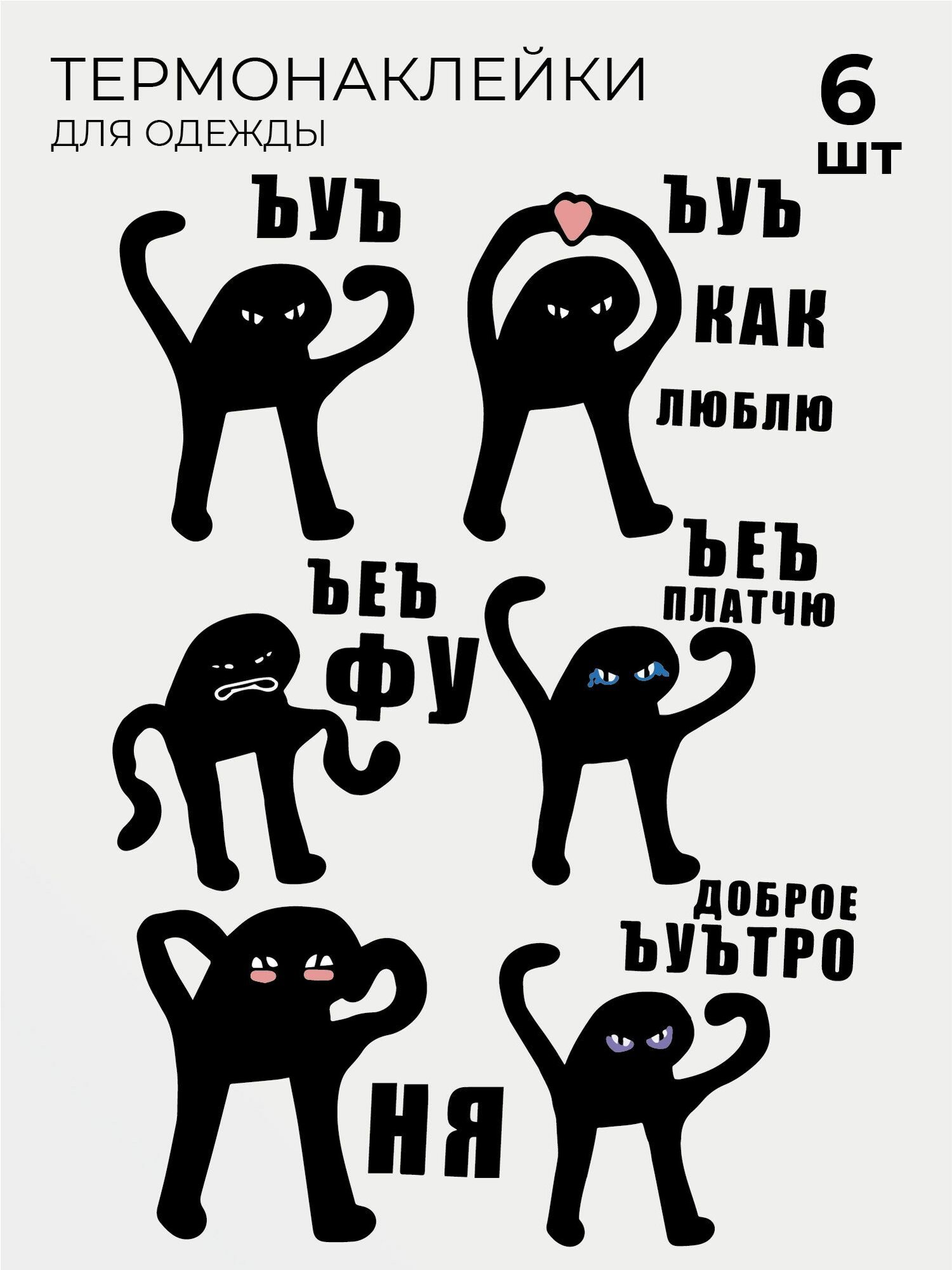 Термонаклейки принт на одежду мем ъуъ, 6 шт