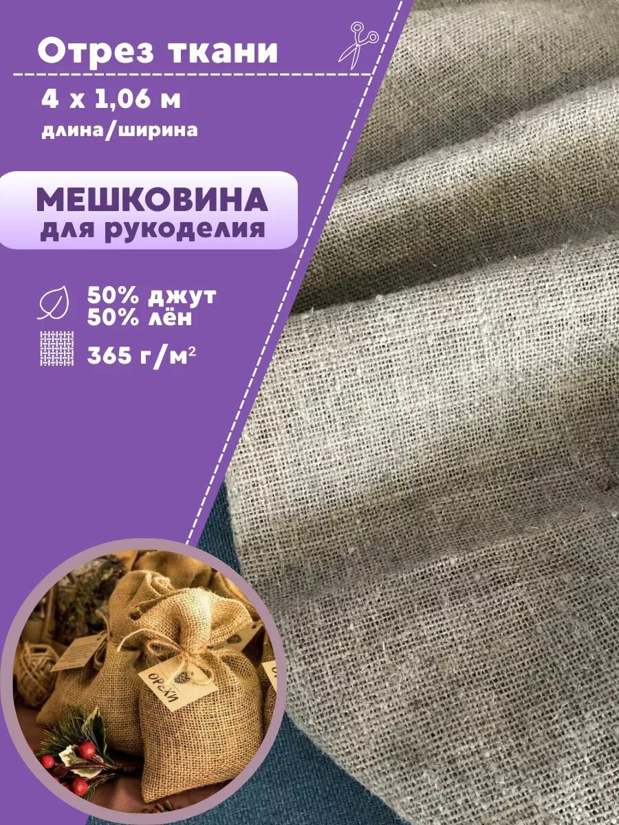 Мешковина ткань для рукоделия, отрез 4 м