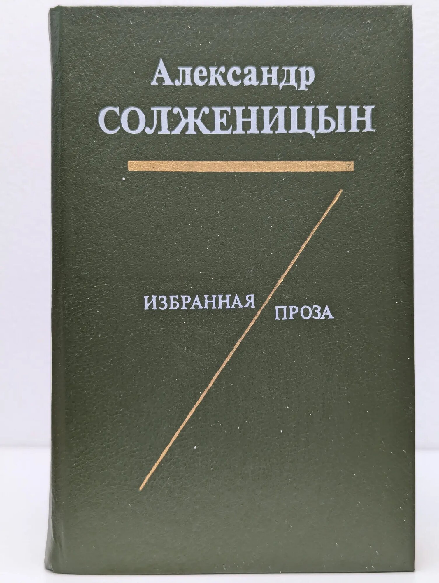 Александр Солженицын. Избранная проза Солженицын Александр Исаевич 1990