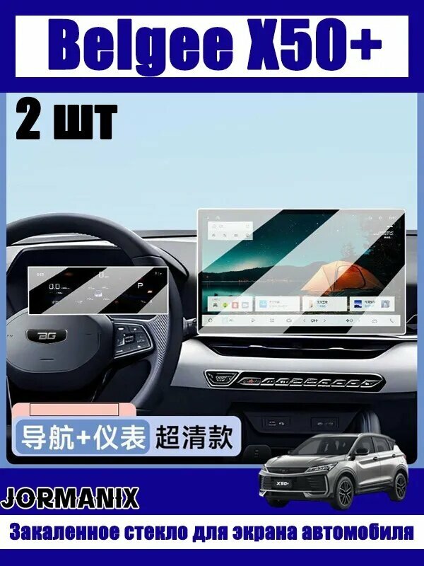 Закаленное стекло для экрана автомобиля Belgee X50+, Belgee X50+ аксессуары.