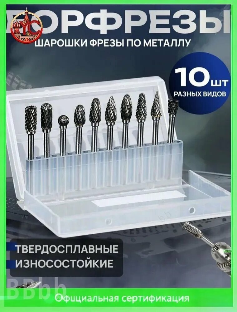 Набор твердосплавных борфрез 10 штук, шарошка по металлу, фреза по металлу для дрели-3.30